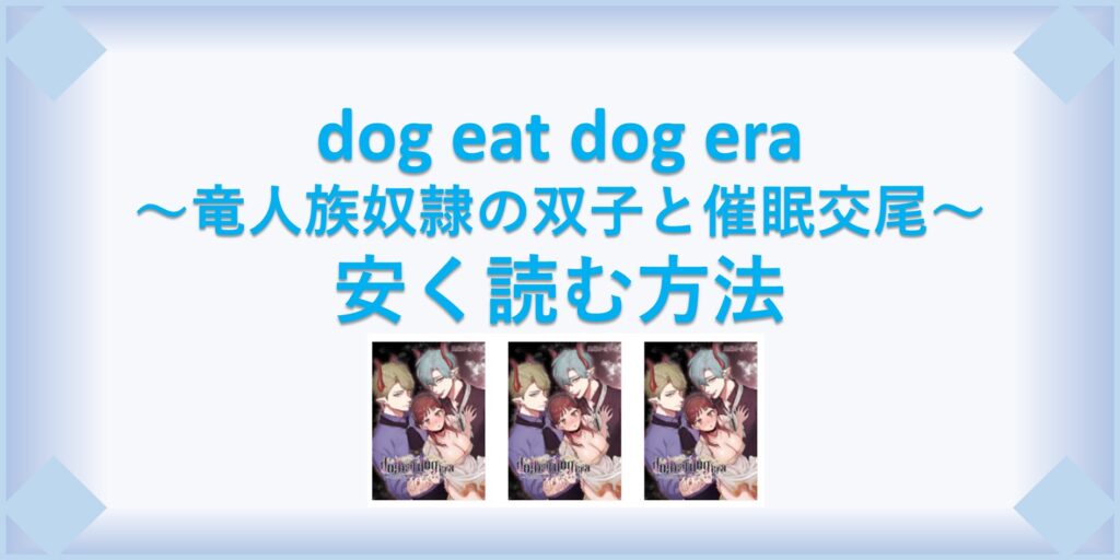 dog eat dog era～竜人族奴隷の双子と催眠交尾～(漫画)全巻を1番安く読む方法｜単行本が安い電子書籍サービスも | 漫画の全巻最 ...